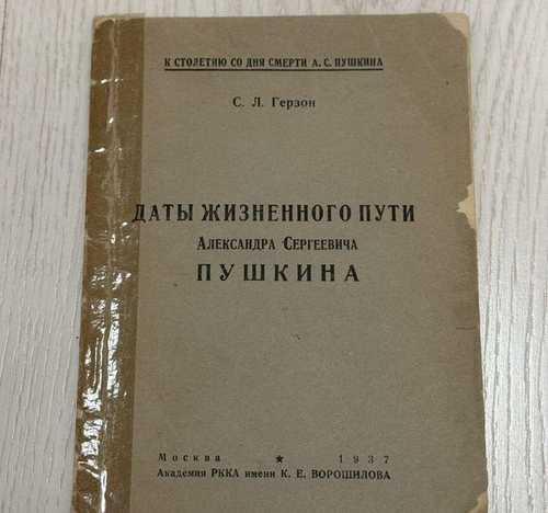 Герзон С.Л. Даты жизненного пути А.С. Пушкина 1937