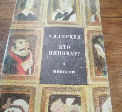 А.И.Герцен Кто виноват повести