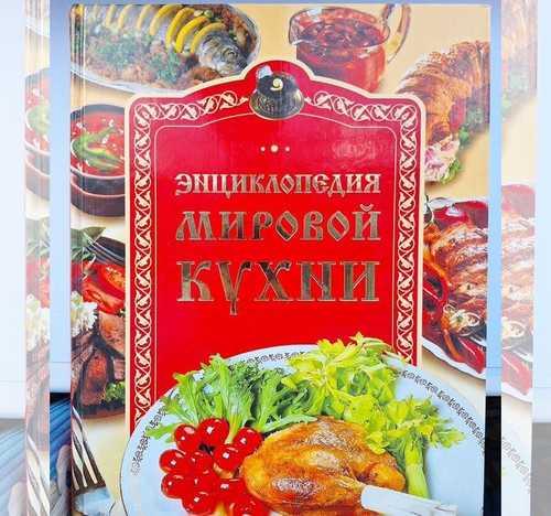 Книга большая, энциклопедия мировой кухни