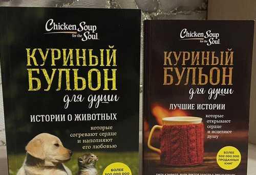 Книги "Куриный бульон для души"
