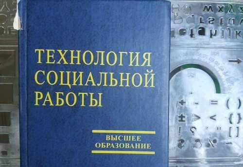 Технология социальной работы. Чернецкая