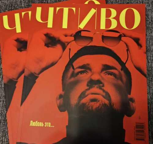 Журнал "чтиво" 2 номер Баста