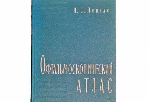 Офтальмоскопический Атлас