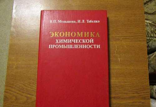 Экономика химической промышленности. Меньшова