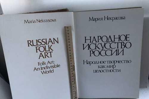 Некрасова Народное искусство России 1983 Альбом сс