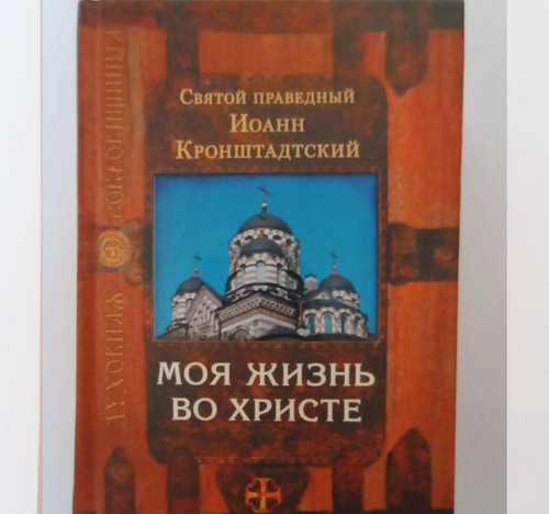 Книга Свят.Иоанна Кронштадтского