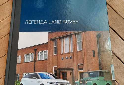 Легенда land rover