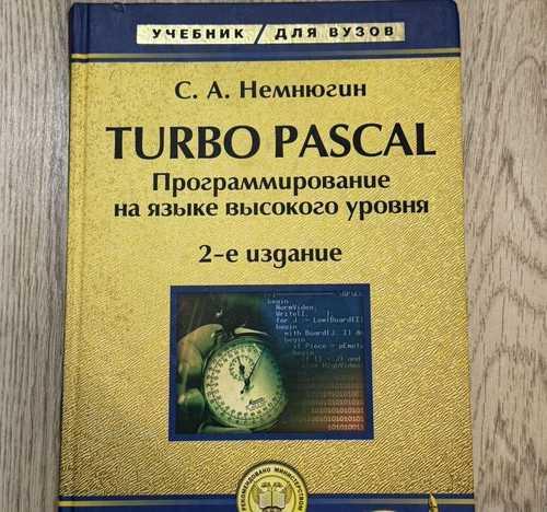 Книга Turbo Pascal учебник для вузов