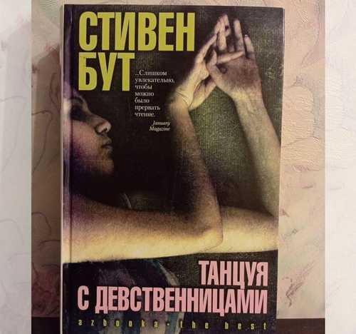 Стивен Бут Танцуя с девственницами