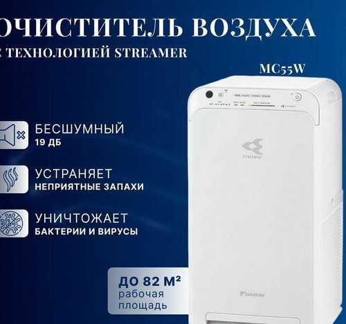 Очиститель воздуха Daikin MC55W