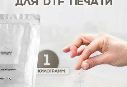 Порошок клей для DTF печати