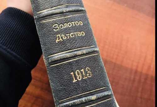 Антикварная книга золотое детство 1913 г