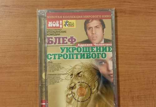DVD диск Блеф / Укрощение Строптивого