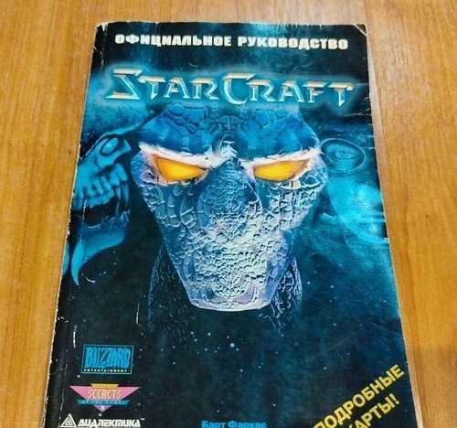 Руководство Starcraft