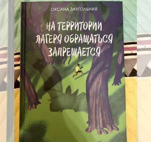 Книга для подростков Нигма На территории лагеря