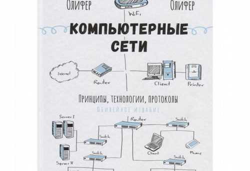 Компьютерные сети. Принципы, технологии, протоколы