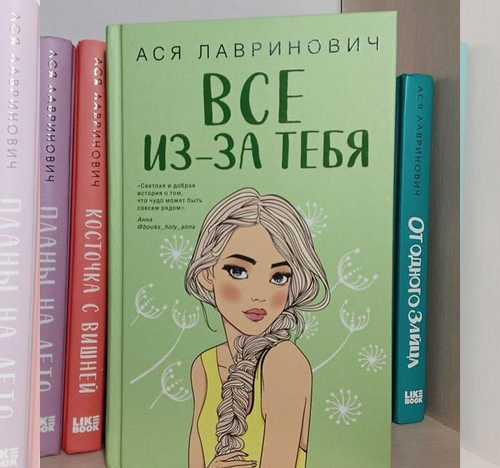 Книга "Всё из-за тебя"