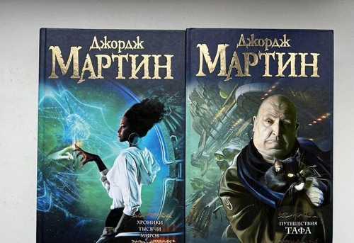 Книги Джорджа Мартина Хроники Тафа,Хроники тысячи