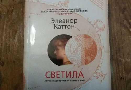 Книга "Светила" Элеоноры Каттон