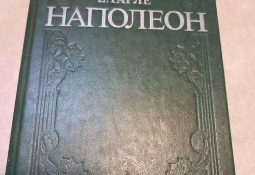 Тарле Е.В. Наполеон. 1992