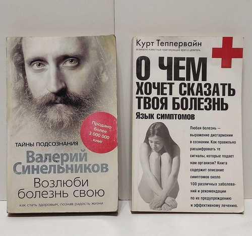 Книги Синельникова, Теппервайна о здоровье