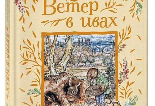 Книга Грэм К. Ветер в ивах (Любимые детские писате