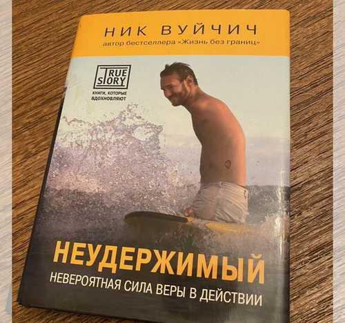 Книга Ник Вуйчич - Неудержимый