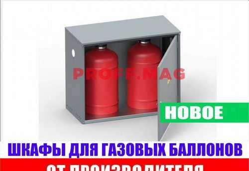 Шкаф для газового баллона шгр