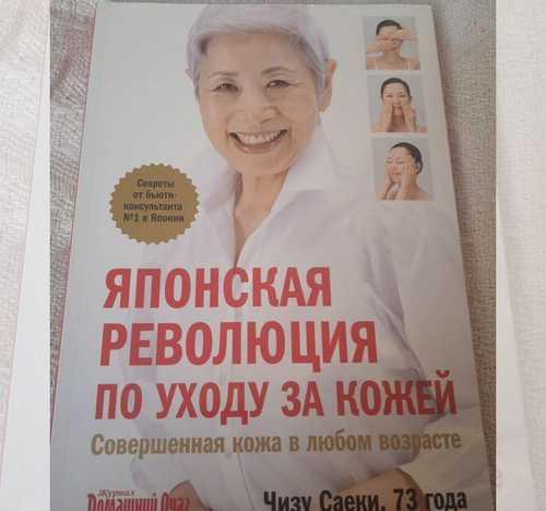 Чизу Саеки Японская революция по уходу за кожей