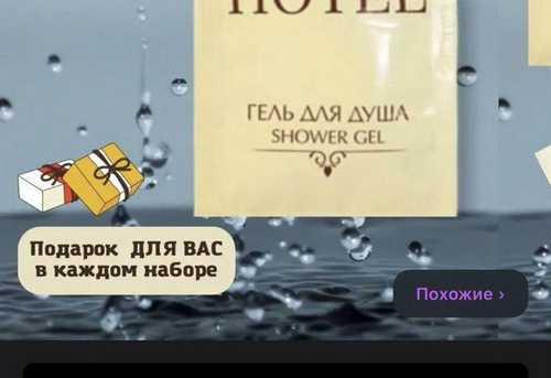 Гель для душа в одноразовой упаковке для гостиниц