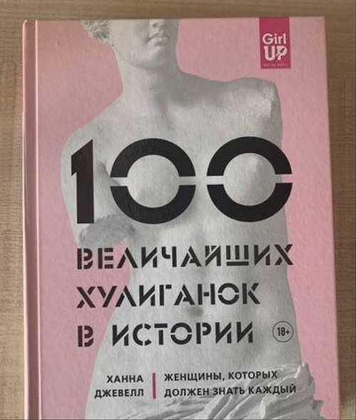 Книга «100 величайших хулиганок»
