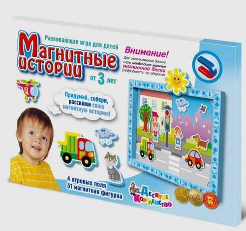 Игра магнитная развивающая, Магнитные истории