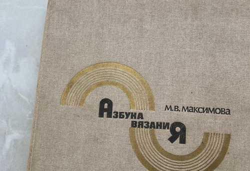 Книга азбука вязания Максимова