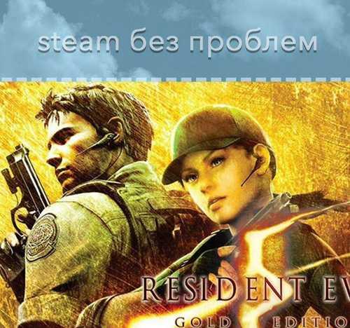 Resident Evil 5 (Steam)