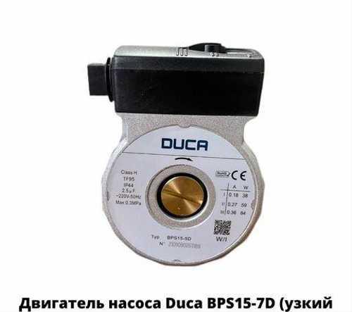 Циркуляционный насос Duca BPS15-7D CP.025