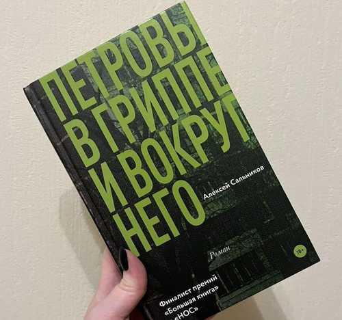 Петровы в гриппе и вокруг него, Алексей Сальников