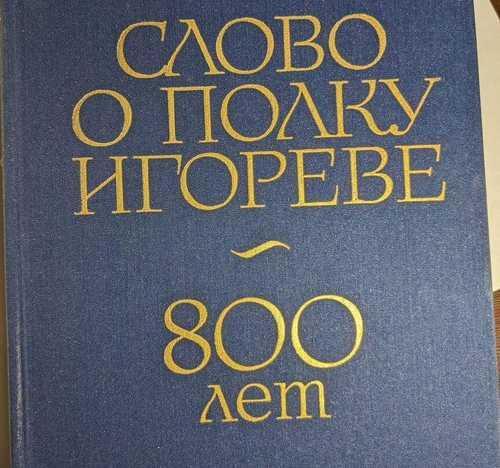 Слово о полку Игореве, 800 лет, 1986 г