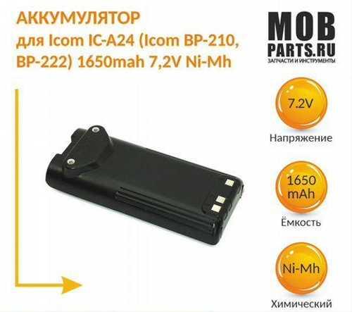 Аккумулятор Icom IC-A24 (Icom BP-210, BP-222)