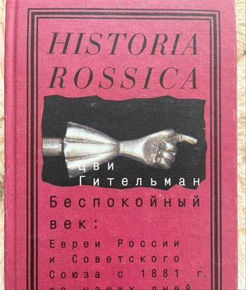 Книга "Евреи России и СССР с 1881 г до наших дней"