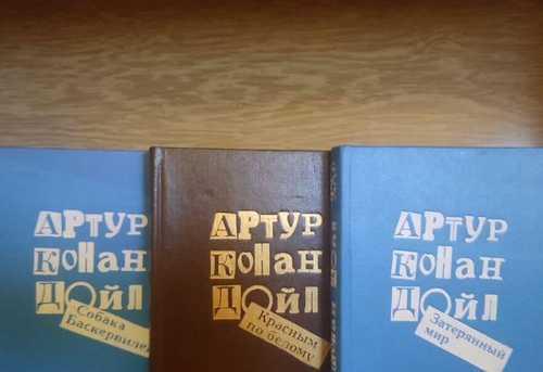 Артур Конан Дойл 3 тома