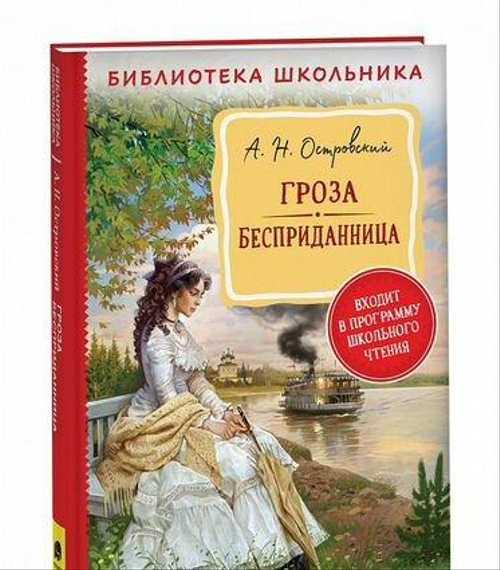 Книга 39395 Островский А. Н. Гроза. Бесприданница