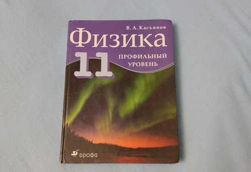 Учебник Физика 11 класс, Касьянов В.А