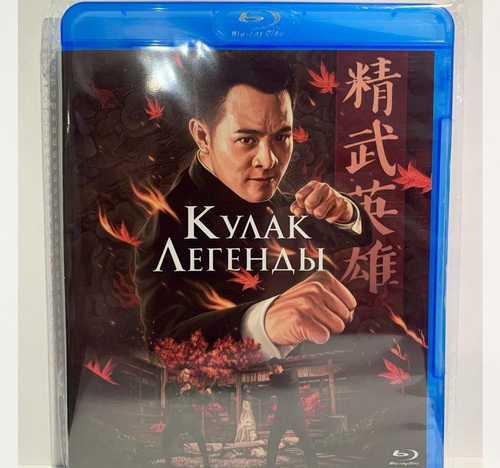 Кулак легенды blu-ray фильм