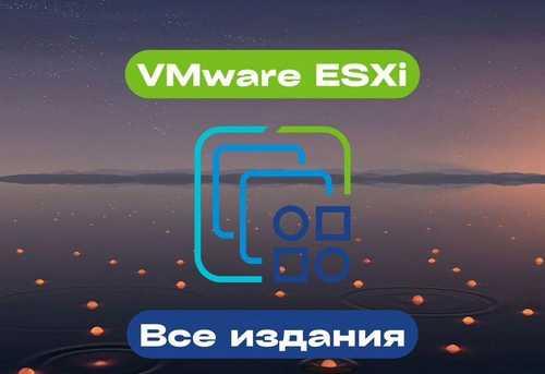 VMware ESXi 8, 7, 6, 5 Ключ активации издания