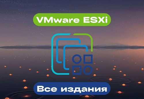 VMware ESXi 8, 7, 6, 5 Ключ активации издания