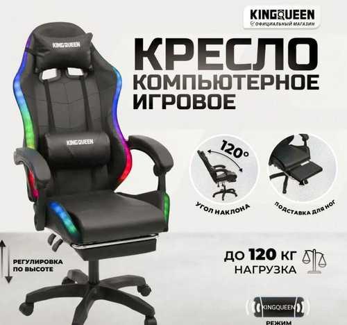 Игровое кресло с подсветкой Kingqueen