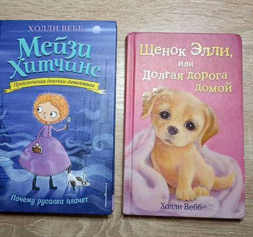 Детские книги Холли Вебб