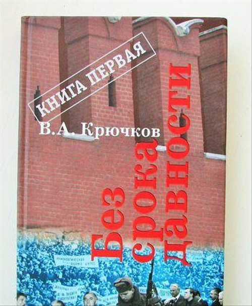 Крючков В. Без срока давности. (Том 1)