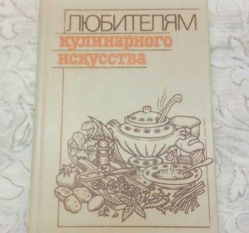 Книга рецептов Любителям кулинарного искусства