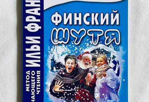 Финский Шутя